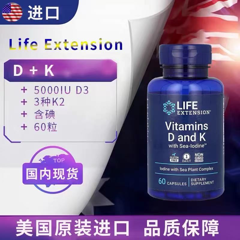 现货美国Life Extension维生素D+K含海碘补充剂胶囊60粒补钙骨骼