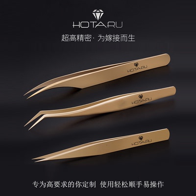 HOTARU美睫嫁接睫毛镊子开花专用高精度分毛夹取不散金羽海豚直镊