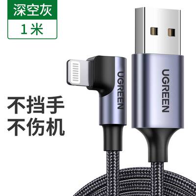 绿联iphone12数据线mfi认证快充闪充弯头手游游戏加长苹果11ipad冲电充电器线 深空灰1.5m 60770