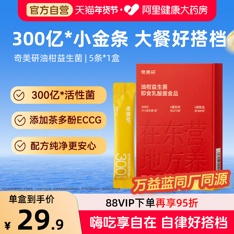 奇美研油柑益生菌即食冻干粉自律管理高耐活300亿旗舰店官方