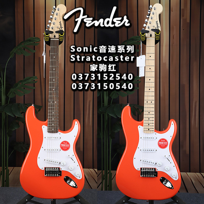 Fender芬达Squier初学者Sonic音速系列Stratocaster家驹红电吉他