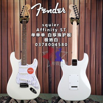 Fender芬达Squier初学者Affinity系列ST极地白珍珠护板电吉他