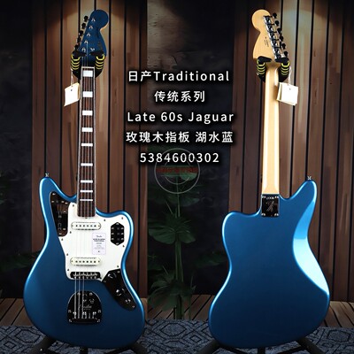 Fender芬达日产Traditional传统系列Late 60s Jaguar湖水蓝电吉他