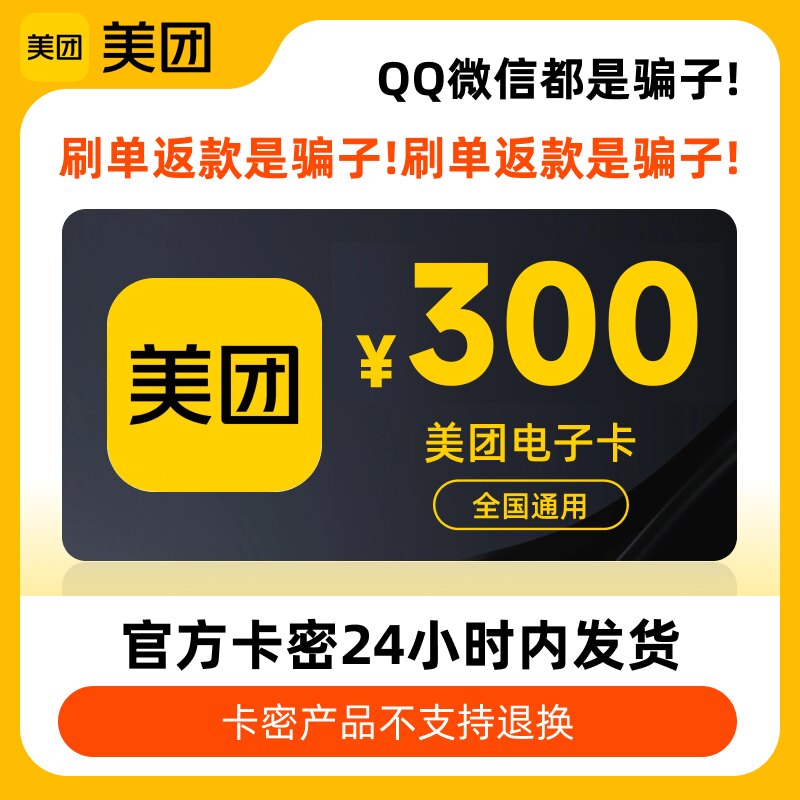 【电子卡密】美团卡电子卡礼品卡300元 订单详情提取卡号卡密