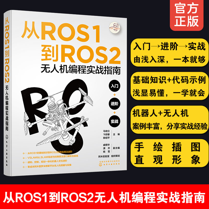 从ROS1到ROS2无人机编程实战指南马培立一本关于ROS操作系统及无人机编程的实战宝典 ROS操作系统及无人机编程的实战宝典_虎窝淘