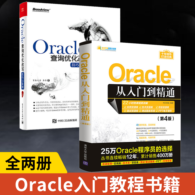 全2册 Oracle查询优化改写技巧与案例20oracle从入门到精通第4版 Oracle数据库管理 Oracle数据库优化存储书