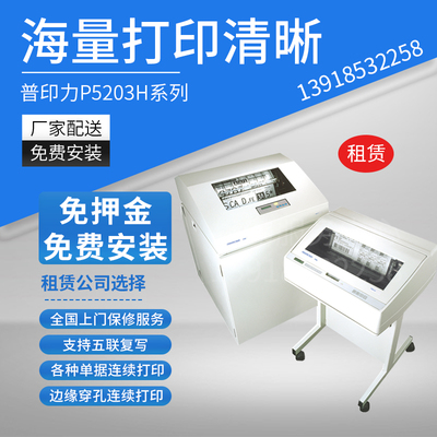 Printronix普印力高速快递单打印机 P5203H/P5206H/P5208H 租赁
