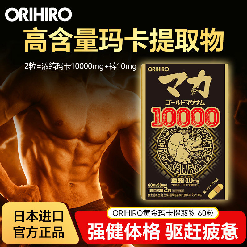 orihiro欧力喜乐日本进口黄金玛卡玛咖提取物锌男性保健品60粒