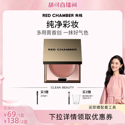 【胡可专属】RED CHAMBER RC多用膏腮红口红眼影1.5G DB