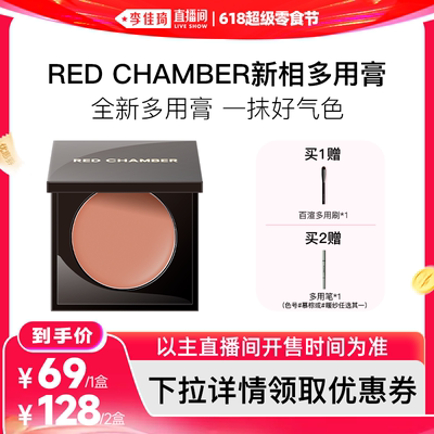 【李佳琦直播间618超级零食节】RED CHAMBER朱栈多用膏腮红2g/盒