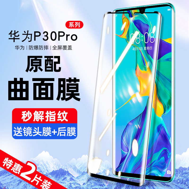 华为p30pro钢化膜p30手机膜曲面全覆盖por全胶曲屏防蓝光uv防摔p3o水凝膜原装十全包边防爆高清P官方保护贴膜_虎窝淘