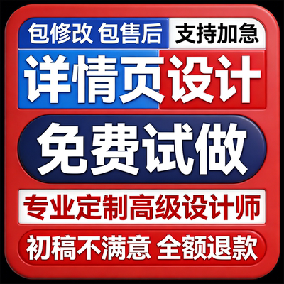 详情页设计制作电商宝贝描述首页装修主图海报设计美工包月一条龙