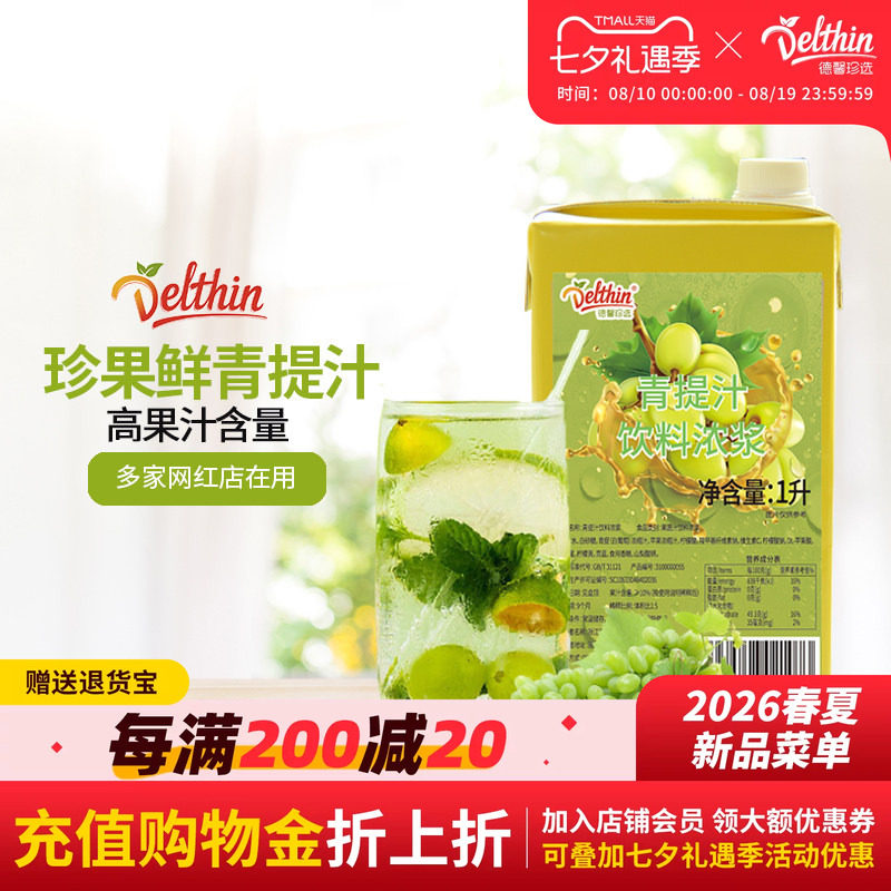 德馨青提汁1L饮料浓浆浓缩果汁青提果汁水吧商用冲饮品奶茶店专用