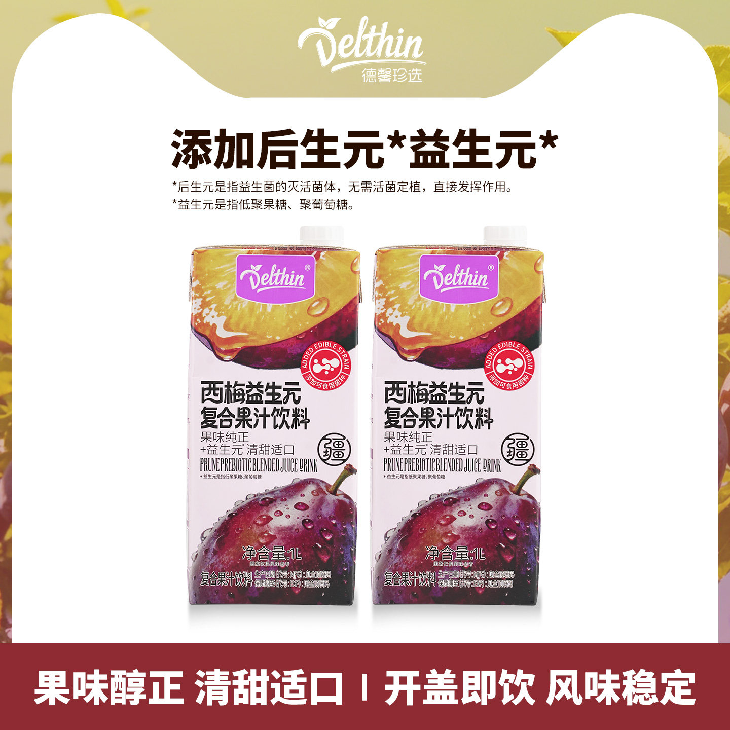 德馨西梅汁1L盒装果蔬汁益生元后生元新疆纯果汁饮料便携装西梅饮