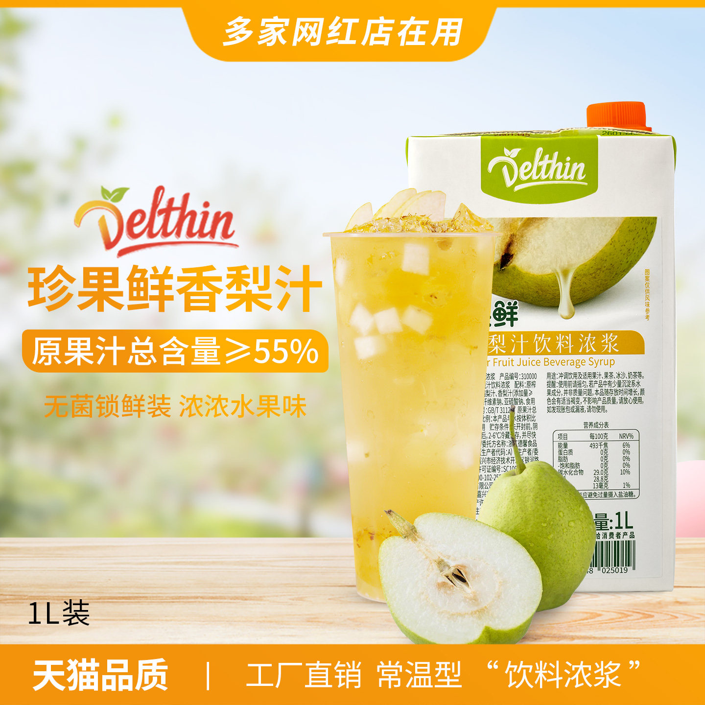 德馨梨汁小吊梨汤饮料浓浆水果茶奶茶店专用原材料浓缩餐饮商用
