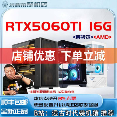 新品RTX5060TI 16G/英特尔/AMD电脑主机装机猿