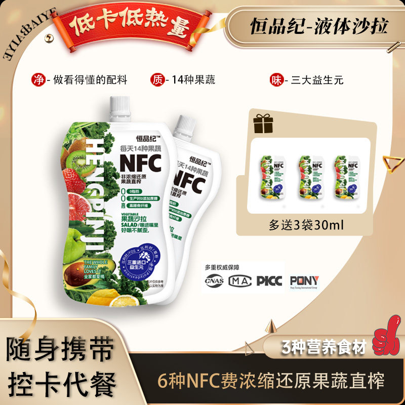 液体沙拉果蔬汁代餐轻液断羽衣甘蓝膳食纤维0脂益生元NFC恒品纪