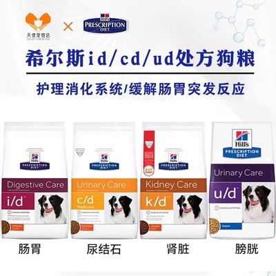 希尔斯cd/id/kd狗粮消化肠胃成犬老犬ud肾衰竭id肾脏粮 id狗粮 8.