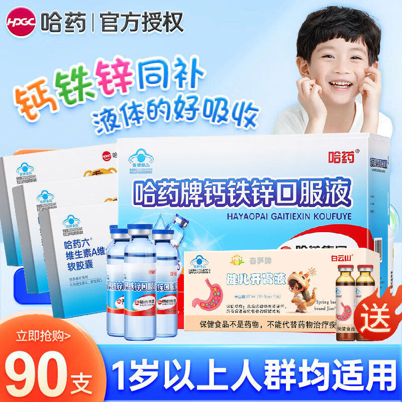 哈药牌钙铁锌口服液90支儿童青少年成长三精蓝瓶葡萄钙铁锌口服液