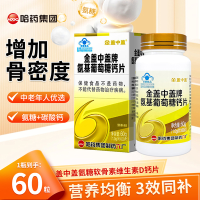 哈药金盖中盖氨基葡萄糖钙片软骨素中老年人补钙护关节安糖正品