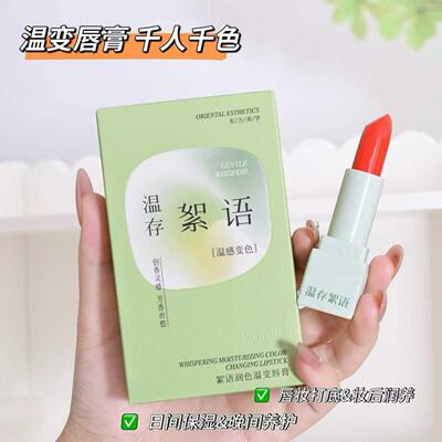 柏美姿絮语润色温变唇膏变色口红
