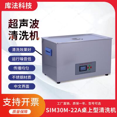 22升超声波清洗机SIM30M-22A22L实验室超声波清洗机40KHz600W