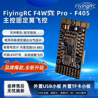 24小时发货 FlyingRC F4WSE Pro 固定翼飞控，总监飞控