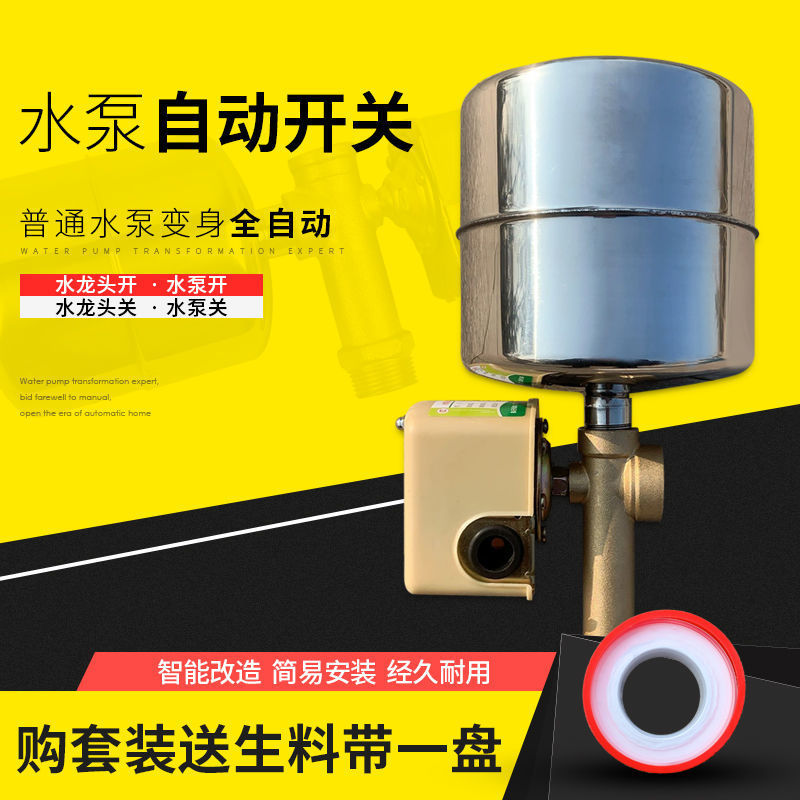家用自吸泵增压泵自动控制系统不锈钢罐压力开关水泵智能控制