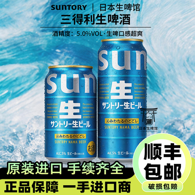 【26.4月产】日本三得利生啤酒原装进口350ml500ml经典生啤