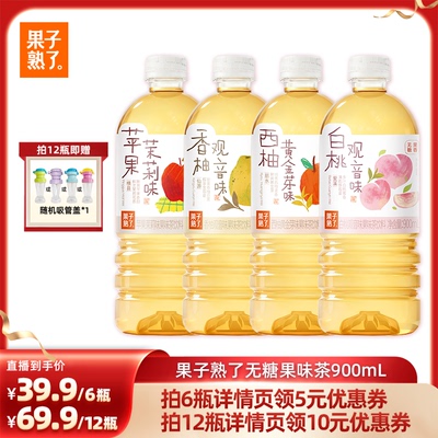 【直播推荐】果子熟了无糖果味茶900ml饮料0糖0能量