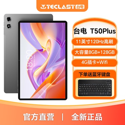 台电T50Plus平板电脑120HZ高刷