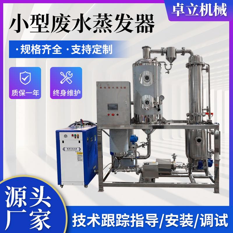 小型含盐废水蒸发结晶器无机盐多效蒸发器化工废水处理设备