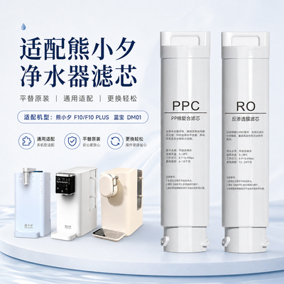 通用熊小夕净水器滤芯F10/F100