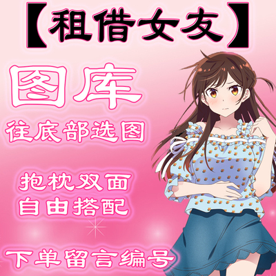 【租借女友选图】往最底下有图，此链接仅供选图 不用购买999.99