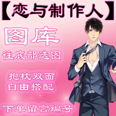 【恋与制作人选图】往最底下滑动有图，此链接仅供选图 不用购买