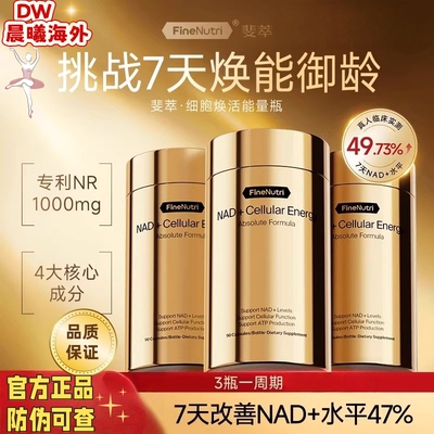 FineNutri斐萃NAD+细胞焕活能量