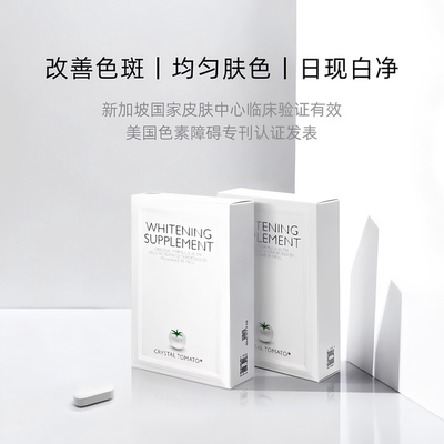 新加坡水晶番茄亮白丸淡斑