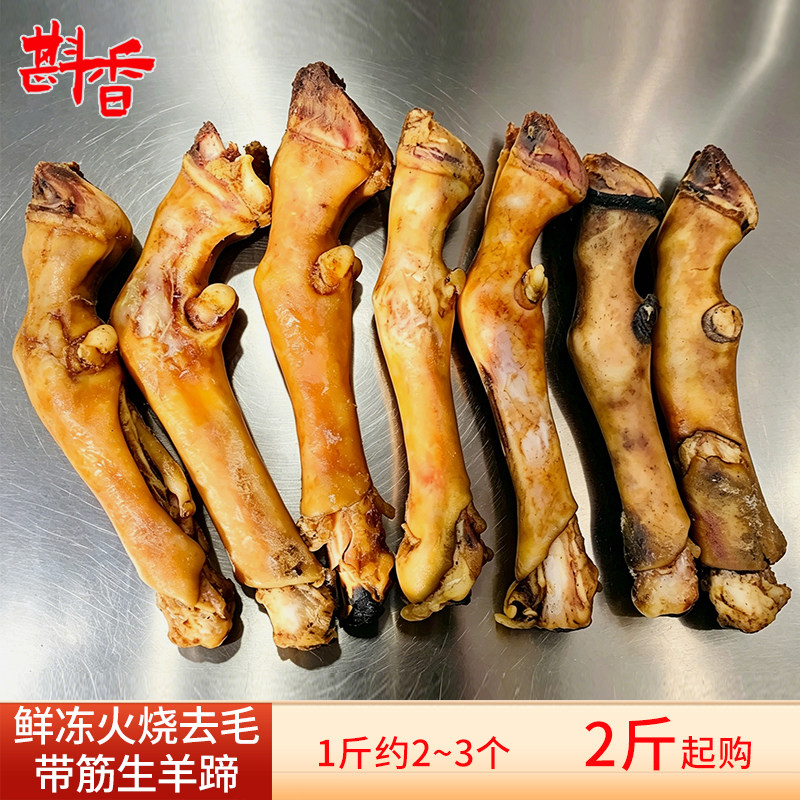 新鲜火烧去毛羊蹄子散养带筋带骨生羊脚蹄商用生鲜冷冻食材