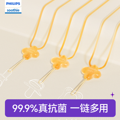 飞利浦新安怡 soothie牙胶防掉链婴儿奶嘴磨牙棒玩具硅胶防丢挂绳