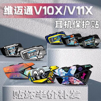 维迈通V11X/V10X蓝牙耳机贴