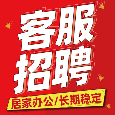 兼职客服招聘ps接单ps修图接单兼职平面设计兼职P图美工LOGO设计