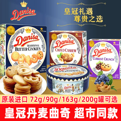 DANISA/皇冠丹麦黄油曲奇饼干72g/90g/163g/200g罐装伴手礼盒零食