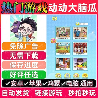 动动大脑瓜免广告版 热门解压无广手机小游戏安卓苹果ios鸿蒙电脑