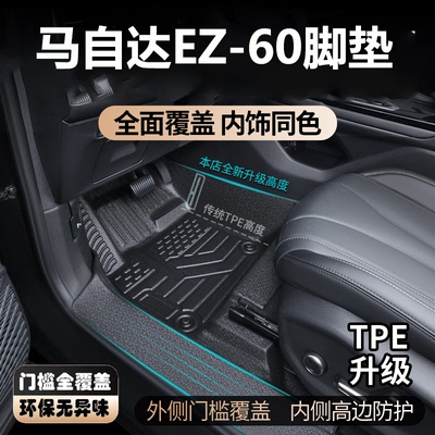 适用于26款马自达EZ-60脚垫全包