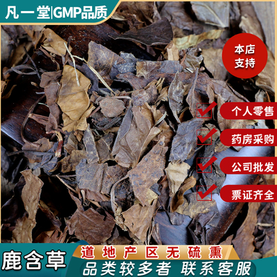 凡一堂鹿衔草鹿蹄草 鹿含草 鹿安 鹿寿草 中药材中草药 同仁品质