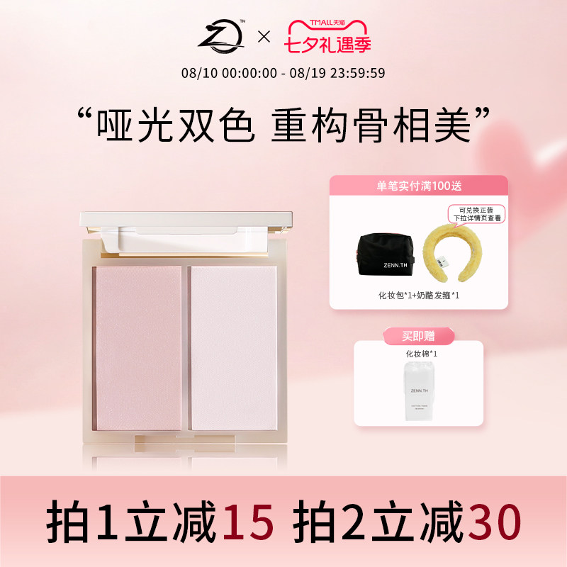 ZENN.TH/zennth简单双色高光粉哑光高光修容腮红一体盘脸部提亮盘