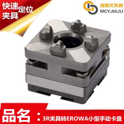快速转换换装转变Syste3R夹具转EROW伊洛瓦手动夹具卡盘工装治具