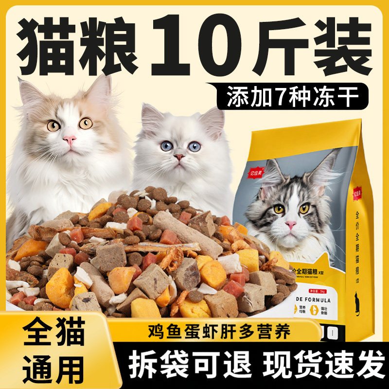 全价猫粮10斤实惠装成猫幼猫流浪猫冻干粮可试吃小猫咪营养全价粮