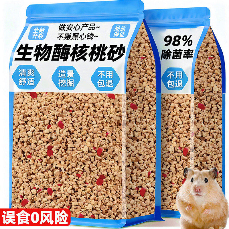 仓鼠垫料天然核桃砂生物酶除臭可水洗重复使用尿砂仓鼠窝造景用品