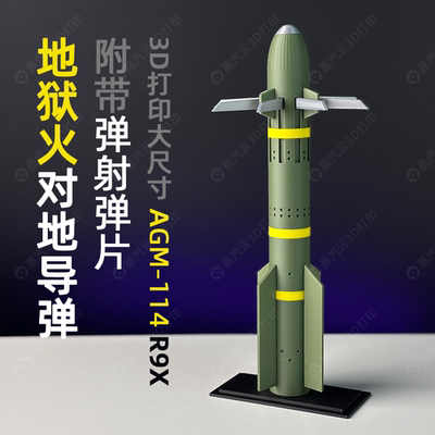 3D打印地狱火导弹静态模型
